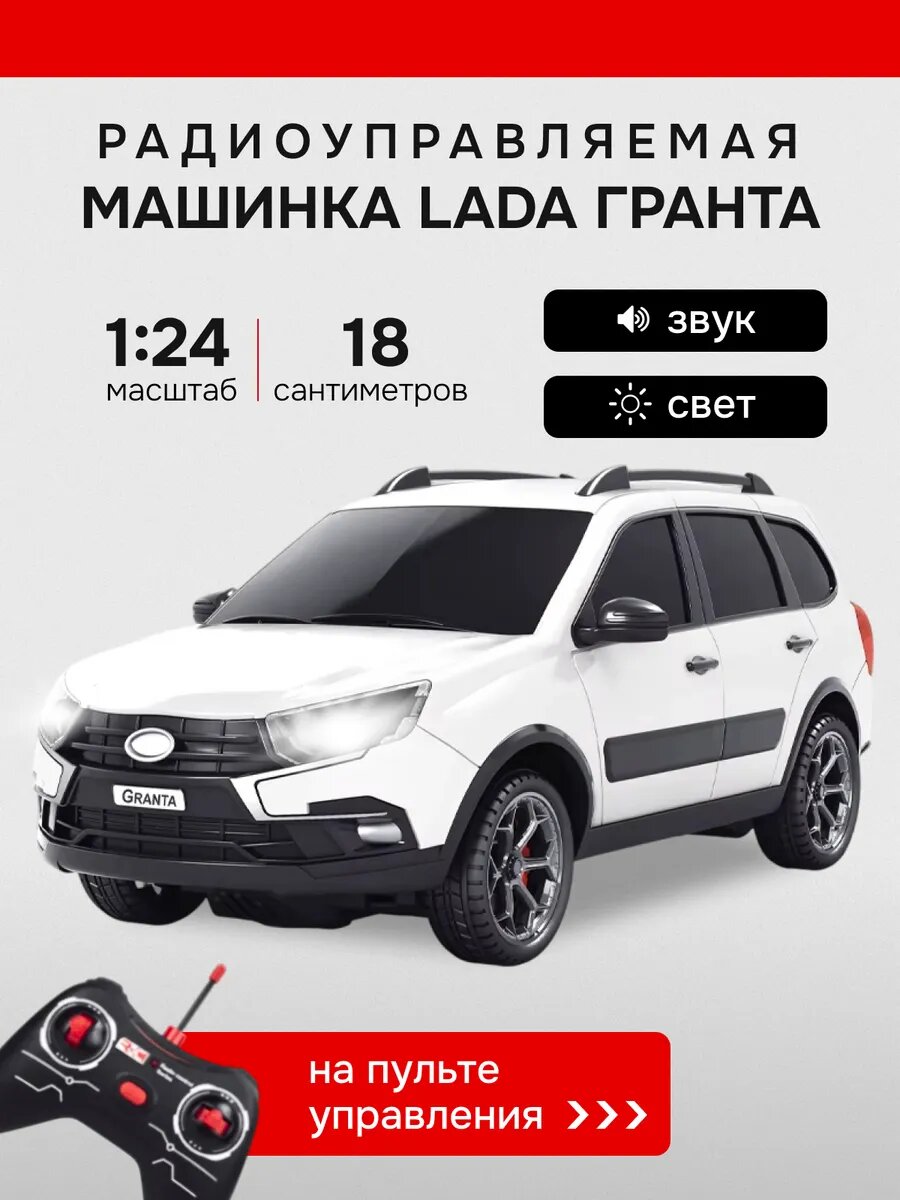Машинка на радиоуправлении Lada Granta белая из абс пластика от Mari Toys