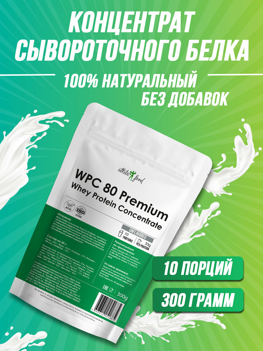 Концентрат сывороточного белка Atletic Food WPC 80 Premium - 300 г, натуральный, без добавок