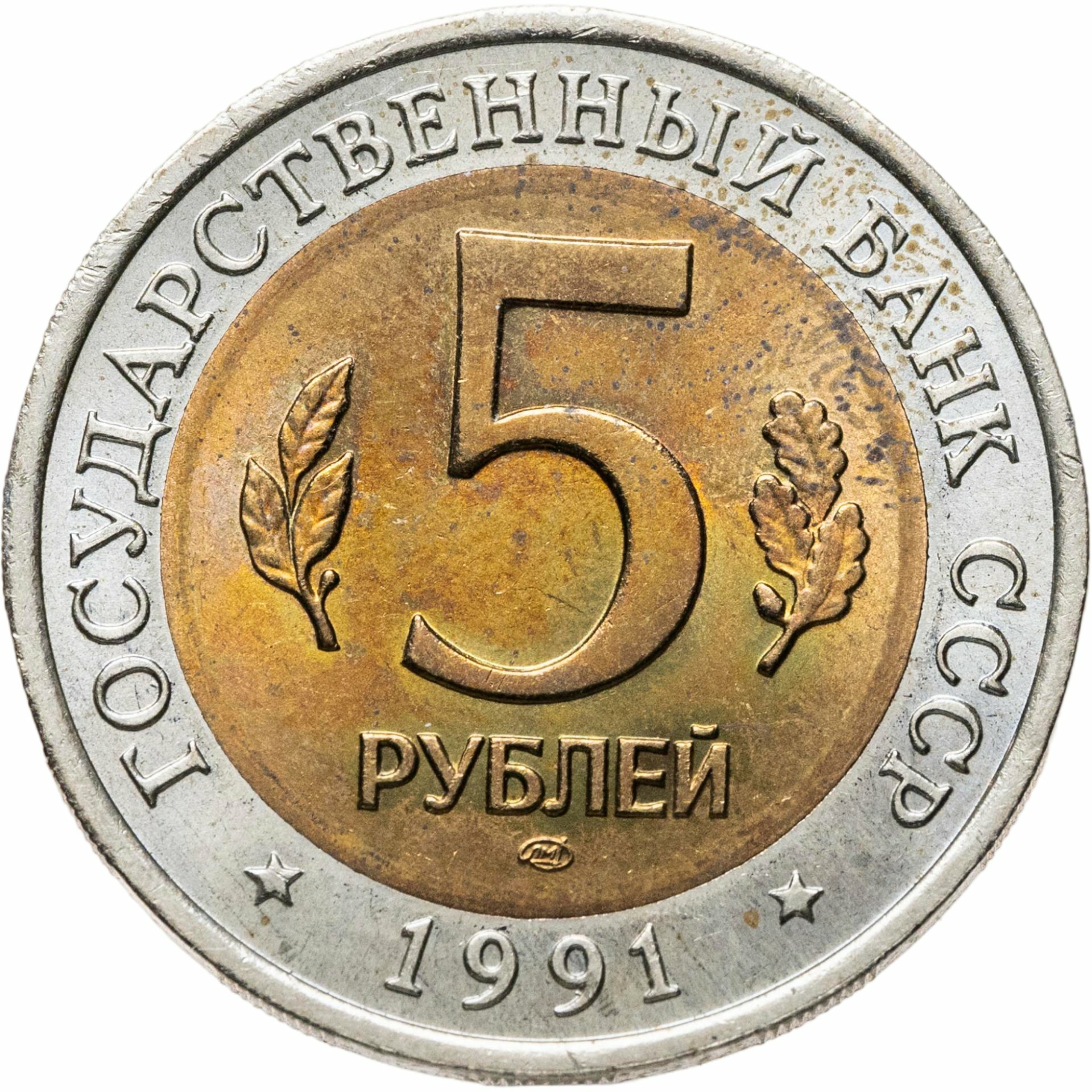 5 рублей 1991 ЛМД винторогий козёл, Биметалл, в сохранности AU-UNC