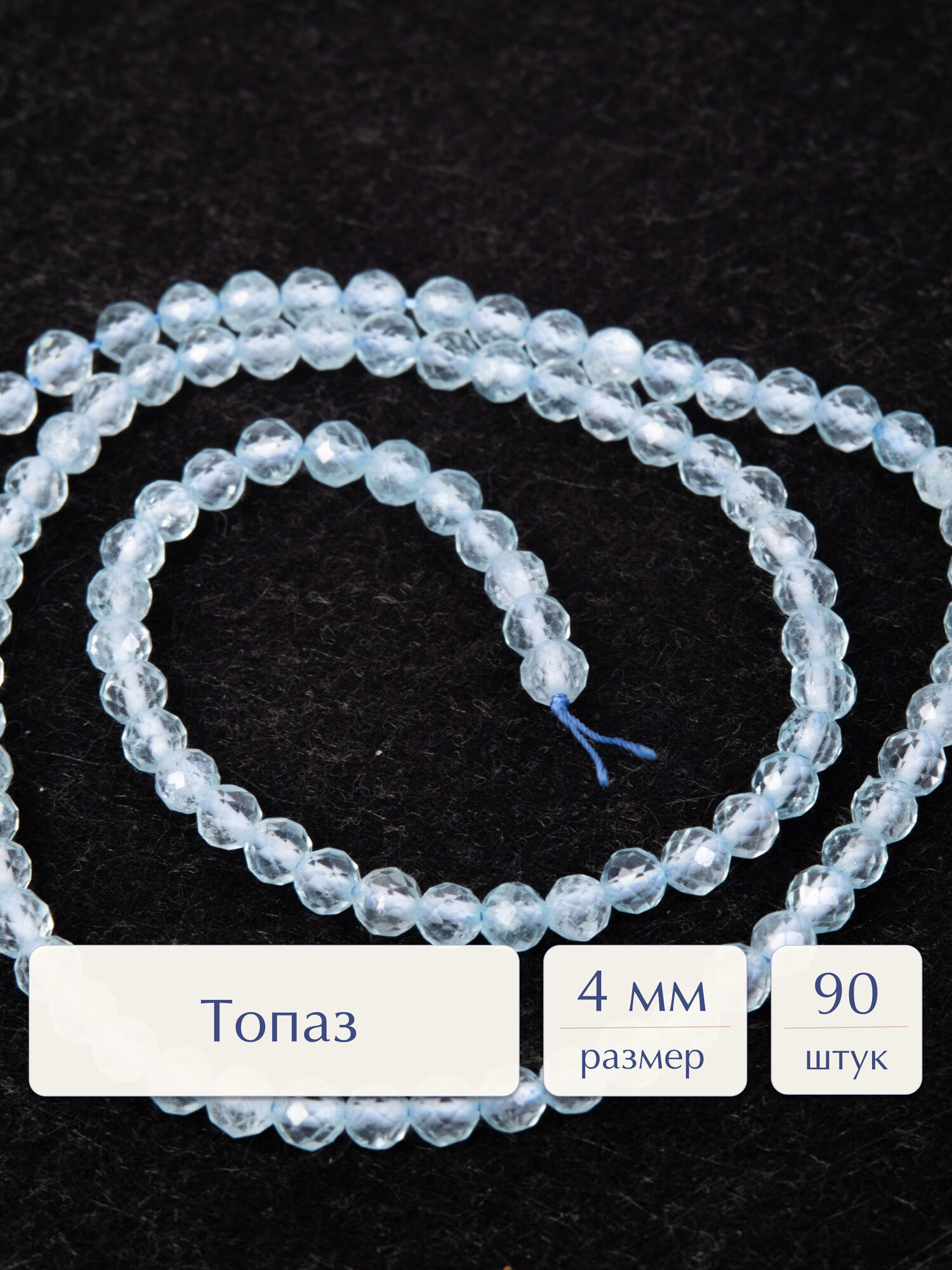 Бусины из натуральных камней Зенит топаз, для рукоделия и создания браслетов, колье и бус