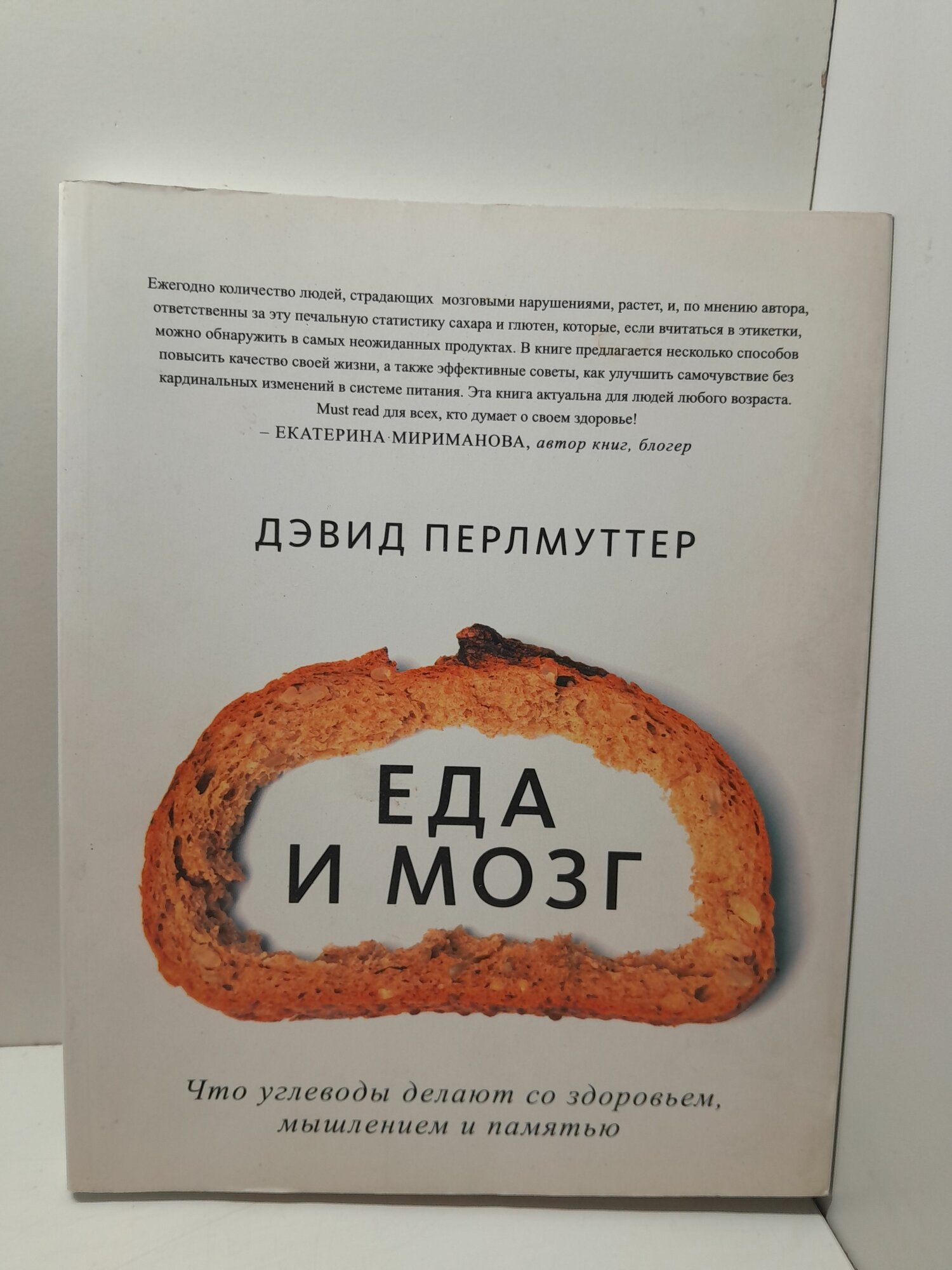 Еда и мозг. Что углеводы делают со здоровьем, мышлением и памятью / Перлмуттер Дэвид, Лоберг Кристин
