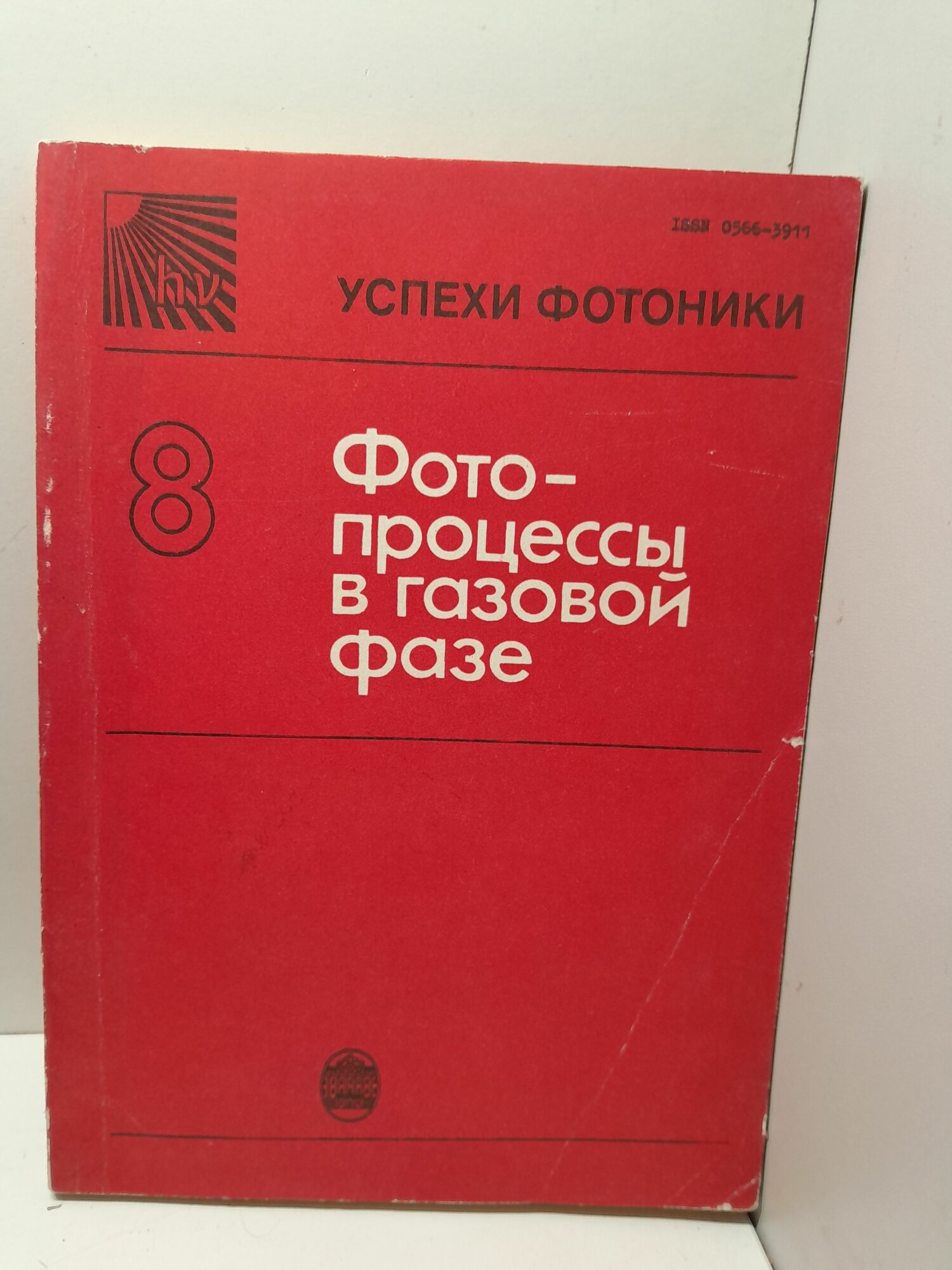 Успехи фотоники. Фотопроцессы в газовой фазе