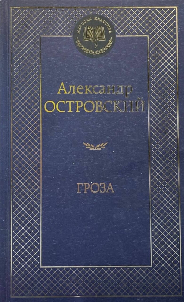 Гроза. Островский Александр Николаевич. Азбука. 2020. Твердый переплет. 544 стр