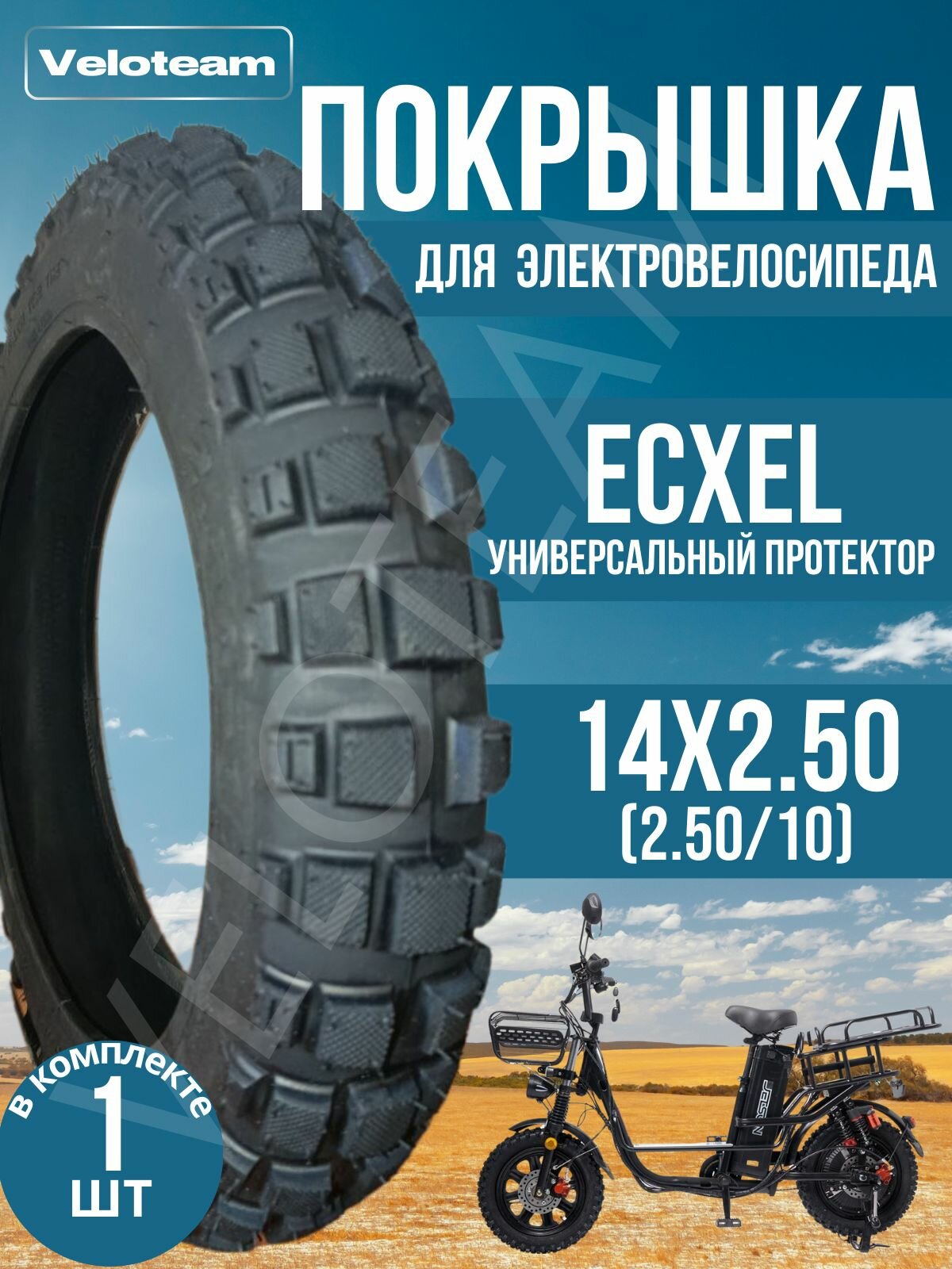 Всесезонная покрышка для электровелосипеда MINAKO ECXEL14*2,5 (2,5*10) 1шт.