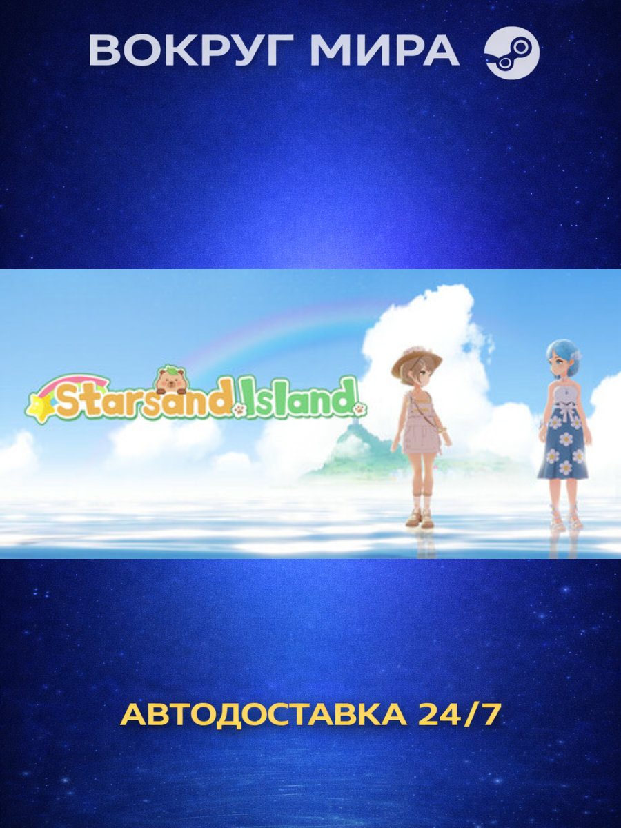 Starsand Island Подарок для Steam PC (ПК) | Страна Активации Россия | Автовыдача