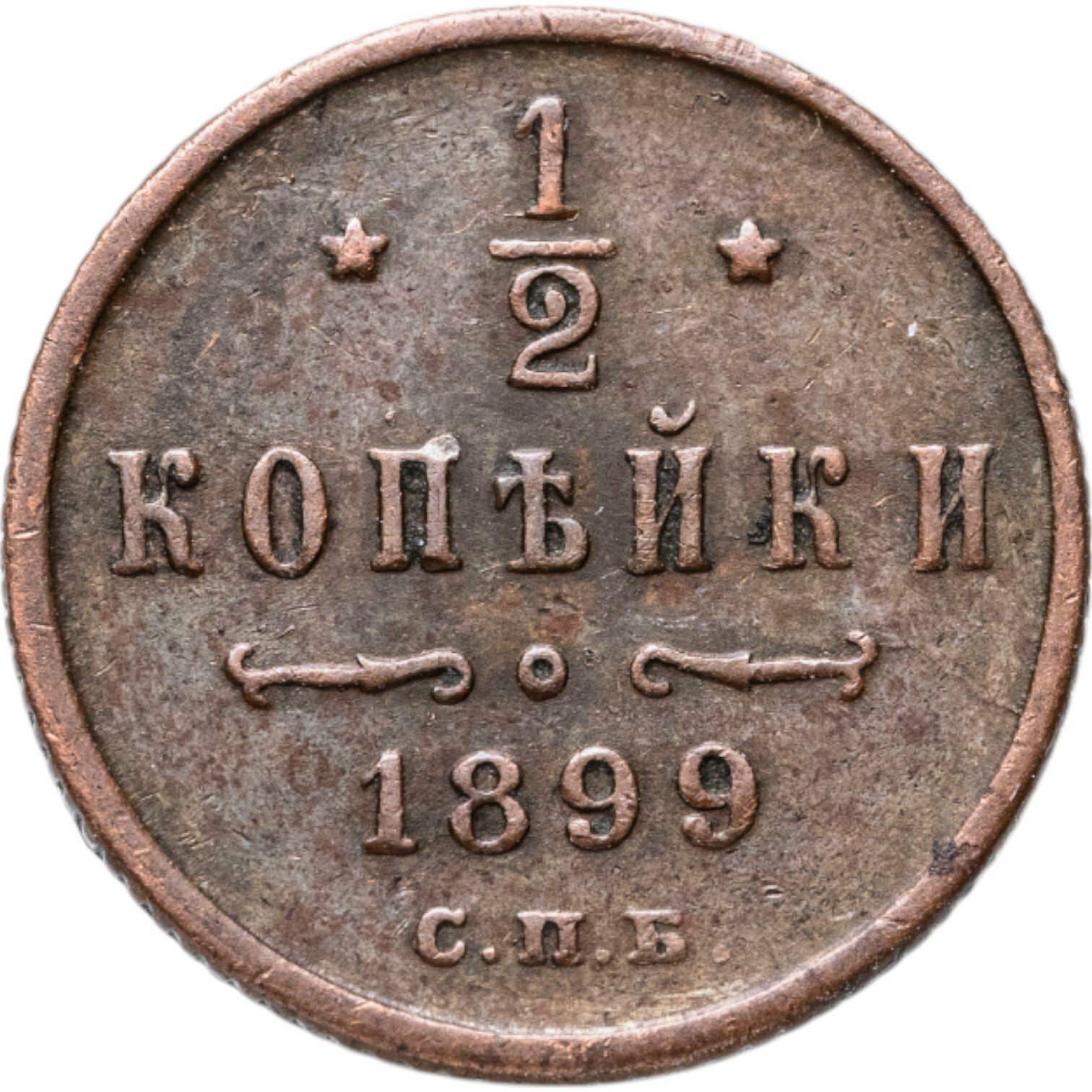 1/2 копейки 1899 СПБ, Медь, в сохранности VF