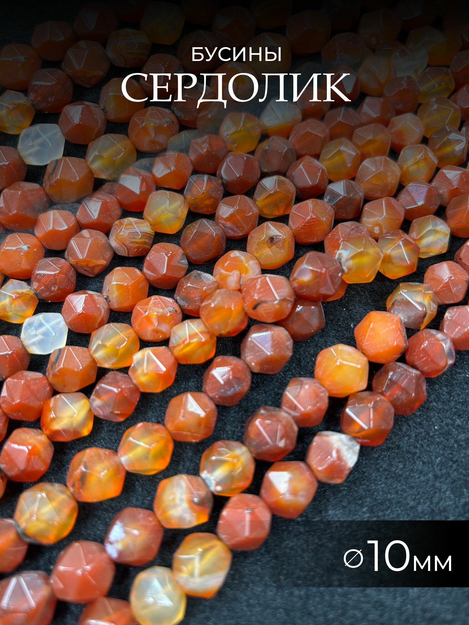 Сердолик бусины граненые 10мм из натуральных камней