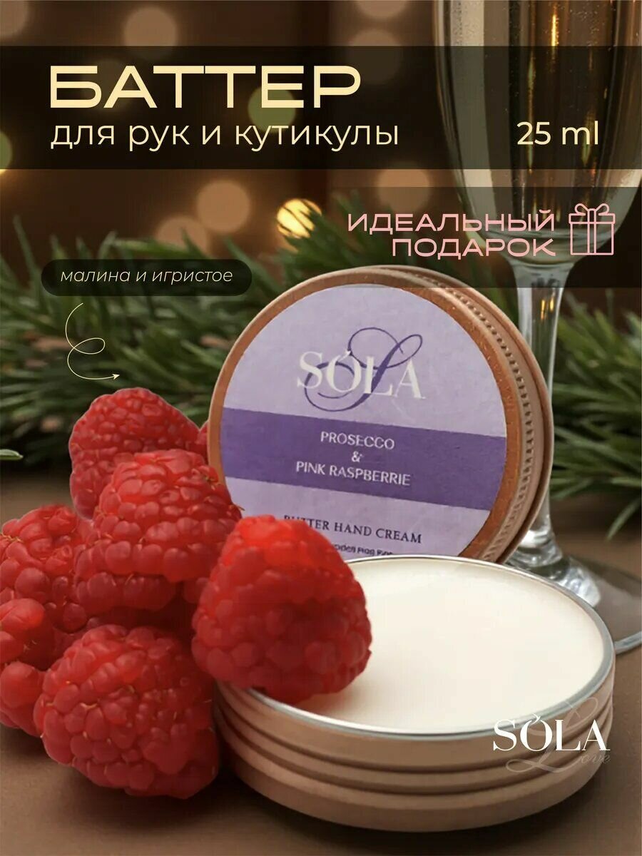 Крем-баттер "Prosecco&Pink raspberries" 25 мл