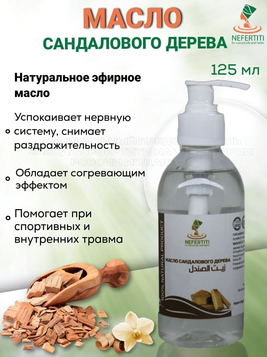 Нефертити / Nefertiti For Natural Oils And Herbs Сандаловое масло сандала 125 мл