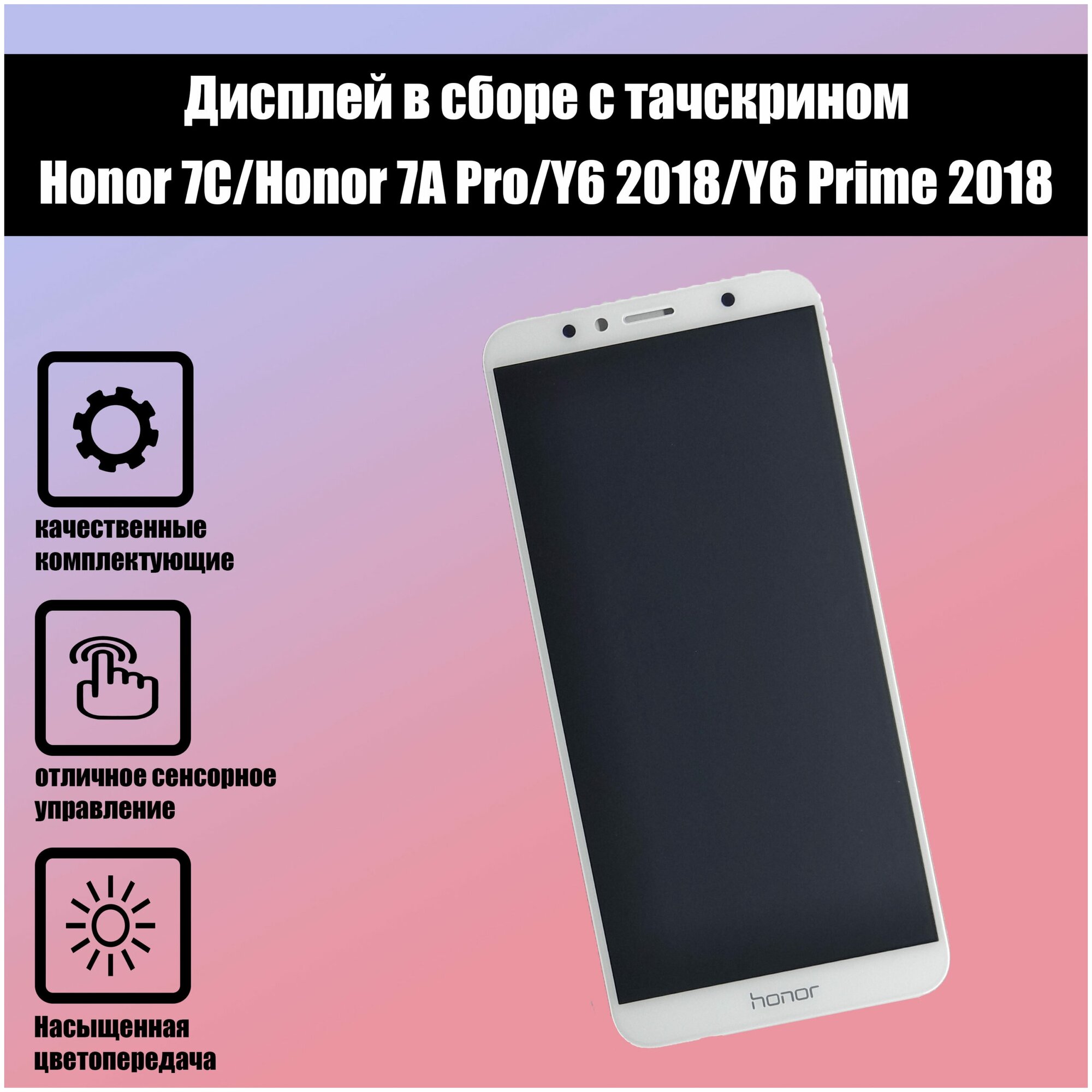 Honor 7C/Honor 7A Pro/Y6 2018/Y6 Prime 2018 Дисплей+тачскрин Высокого качества оригинал (белый)