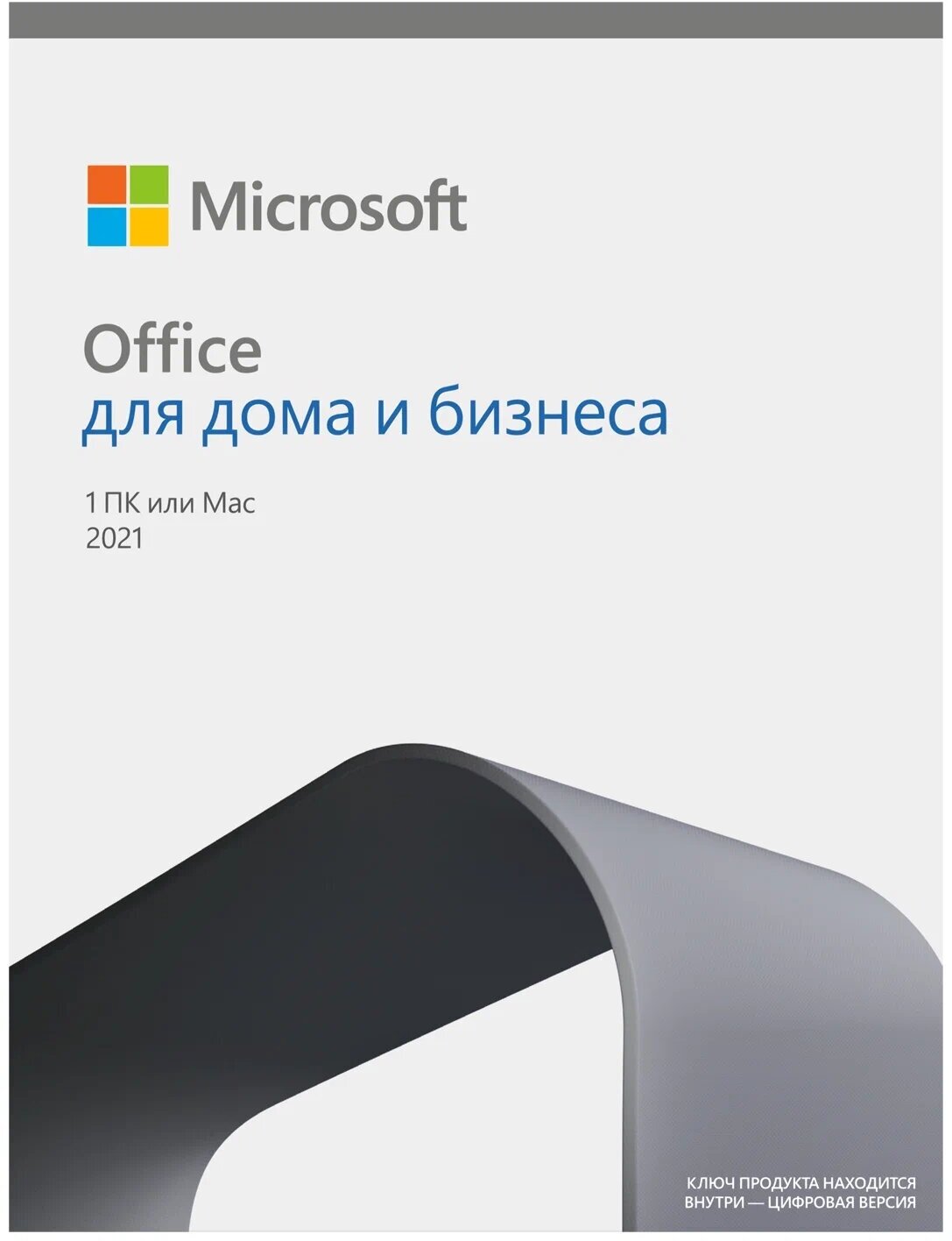 Microsoft Office для дома и бизнеса 2021, Электронная лицензия
