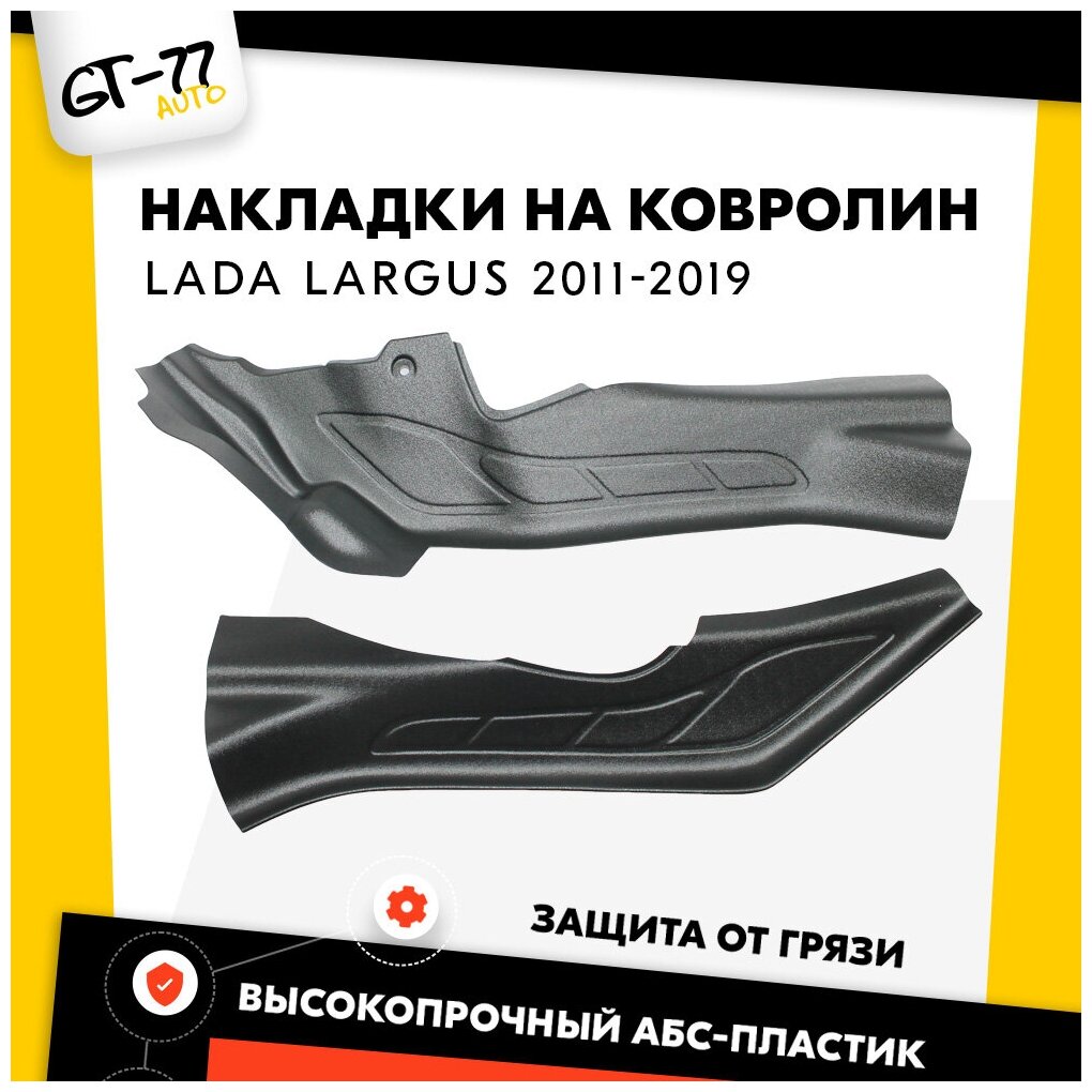 Защитные накладки на ковролин туннельные CUBECAST для Lada Largus / Лада Ларгус 2011-2019 АБС пластик с липучкой, чехол на передний тоннель