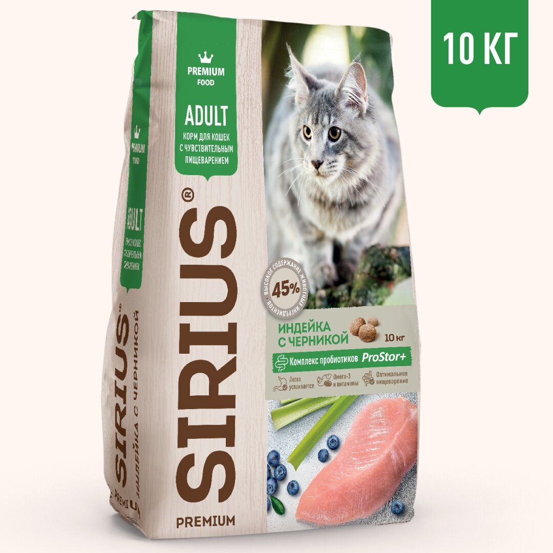 SIRIUS сухой для кошек с чувствительным пищеварением Индейка с черникой 10кг