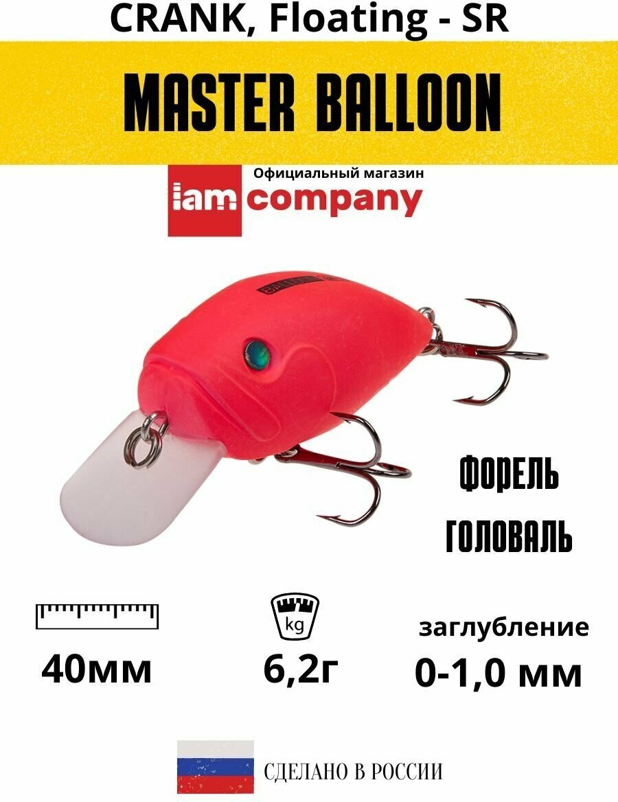Воблер MASTER BALLOON 40mm SR F цвет M11