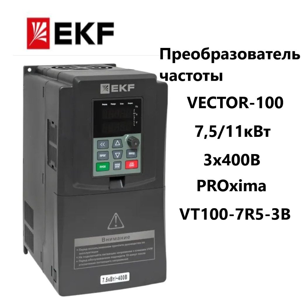 EKF Преобразователь частоты 7,5/11кВт 3x400В VECTOR-100 PROxima, арт. VT100-7R5-3B