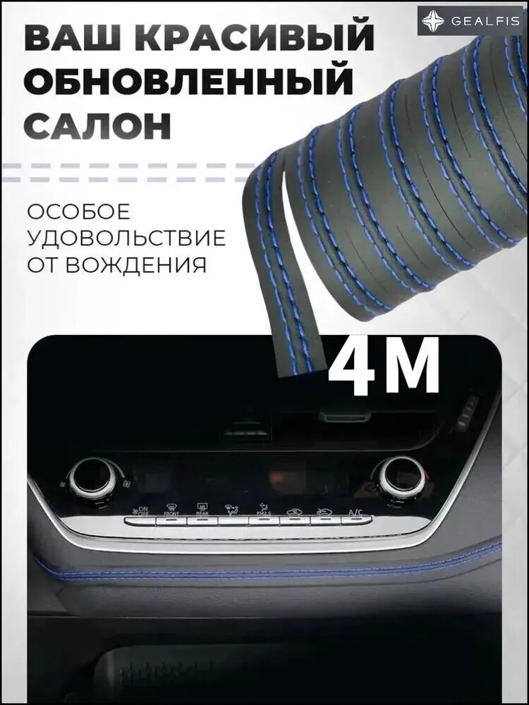 Молдинг лента в салон автомобиля самоклеющаяся хром красный 4м; строчка накладки на кузов (на двери) Экокожа / Автоаксессуары /