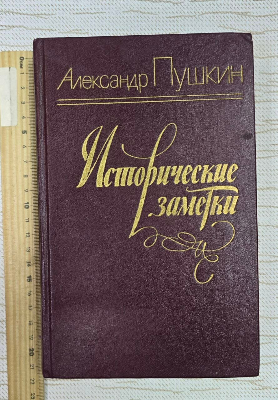 Исторические заметки (Пушкин А. С.)