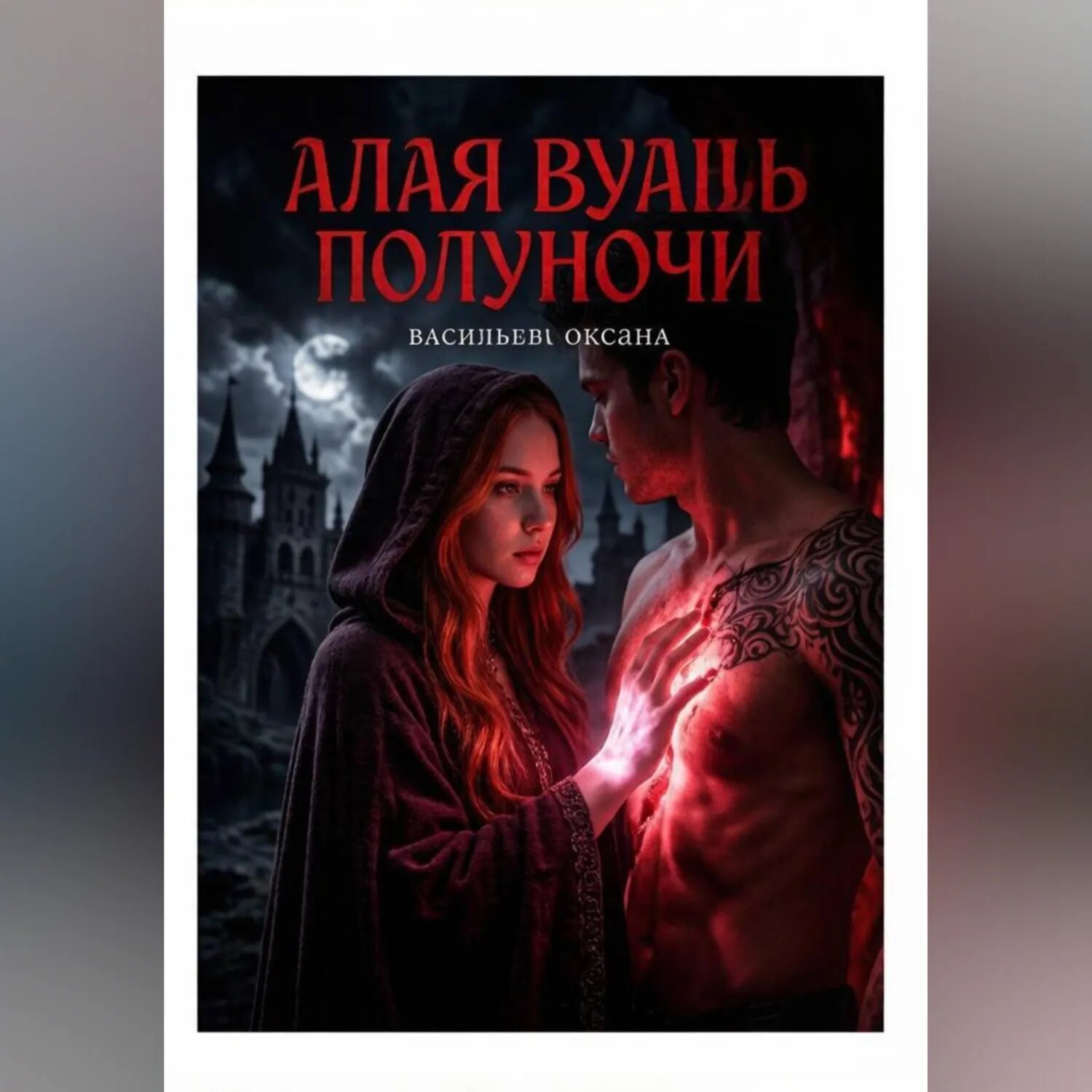 Алая вуаль полуночи [Аудиокнига]