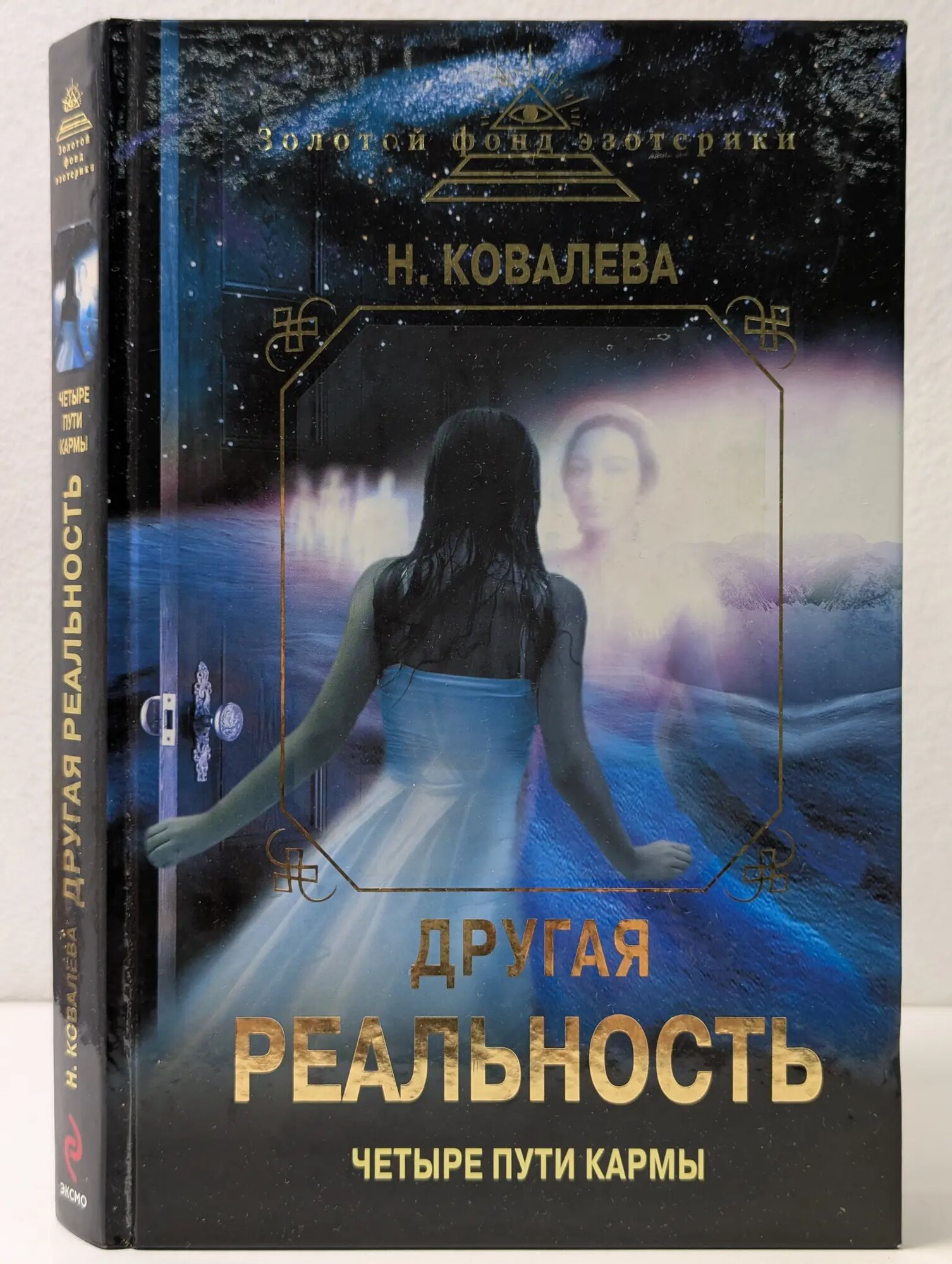 Золотой фонд эзотерики. Другая реальность. Четыре пути кармы Ковалева Наталья Евгеньевна 2011