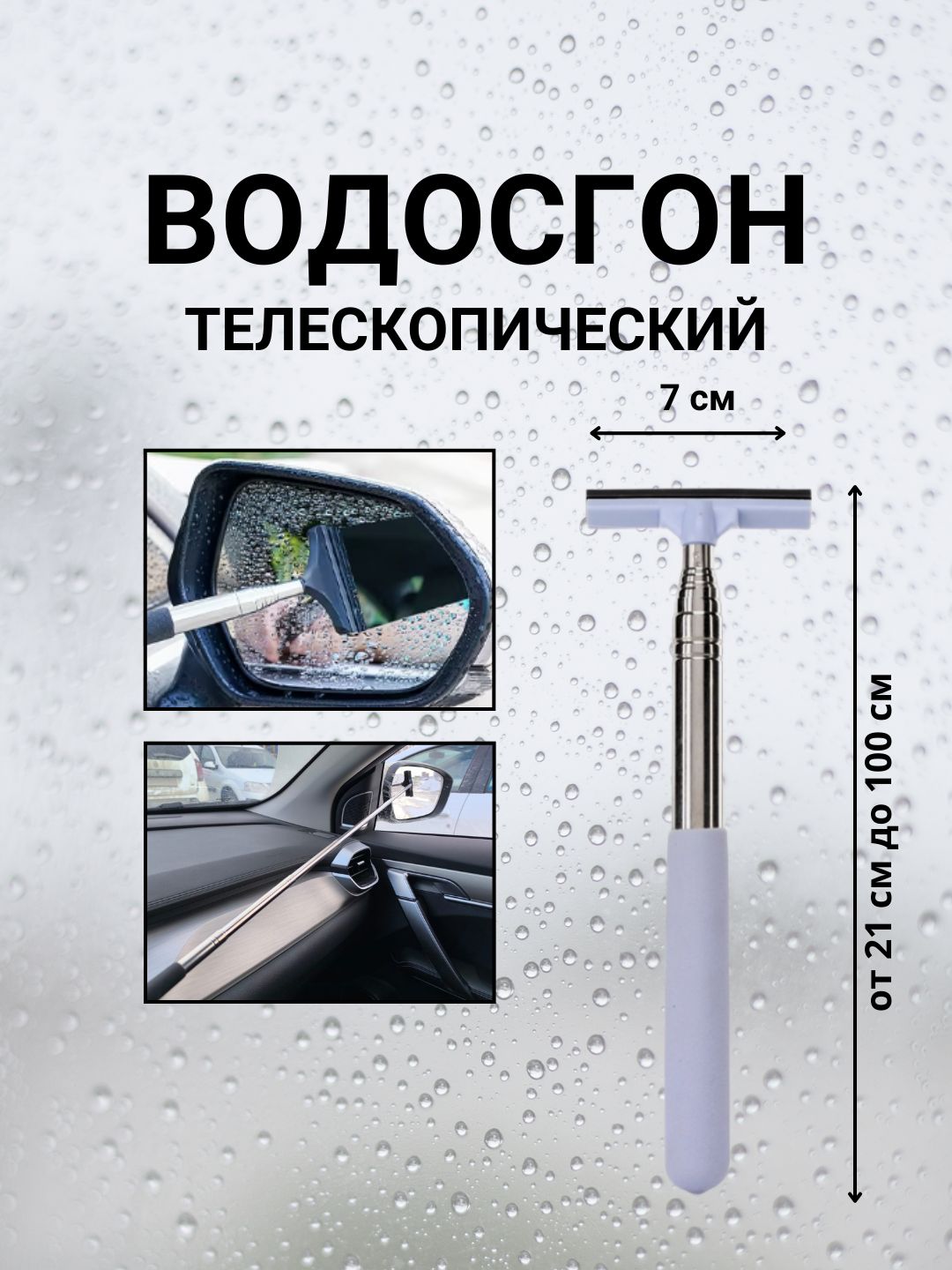 Водосгон телескопический для автомобиля, выдвижной, для зеркал заднего вида, скребок, стеклоочиститель, сгон,