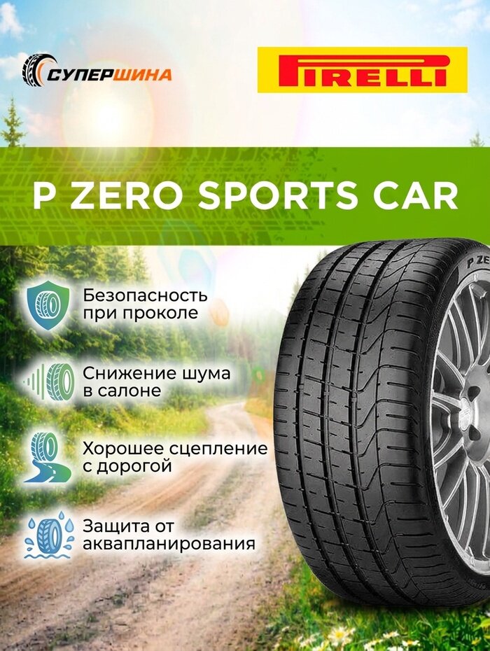 Шины Pirelli P Zero Sports CAR, летние, 265/45, R20, для легковых авто