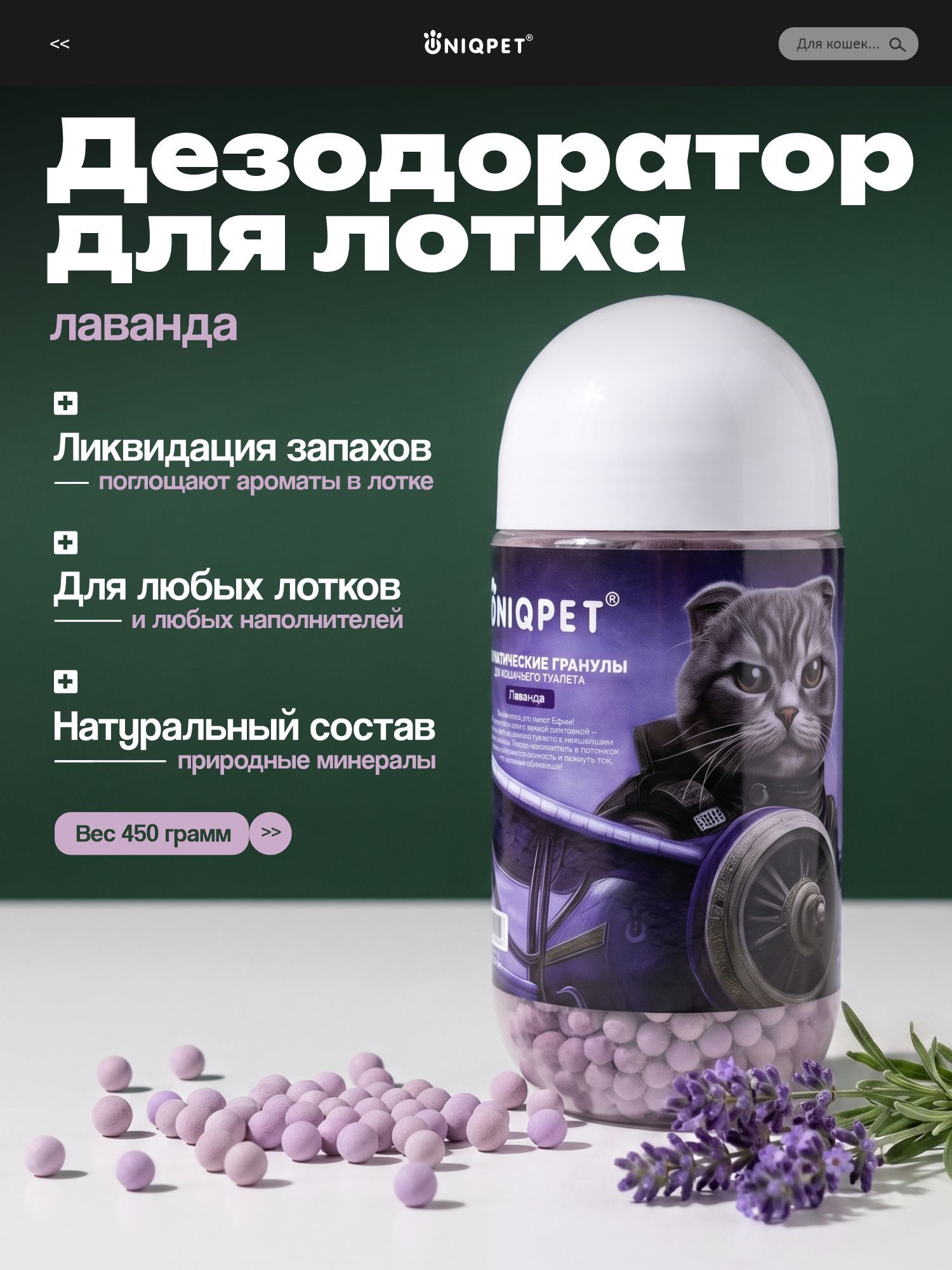 Дезодорант поглотитель запаха для кошачьего туалета UNIQPET, нейтрализатор для лотков животных, лаванда, 450 гр