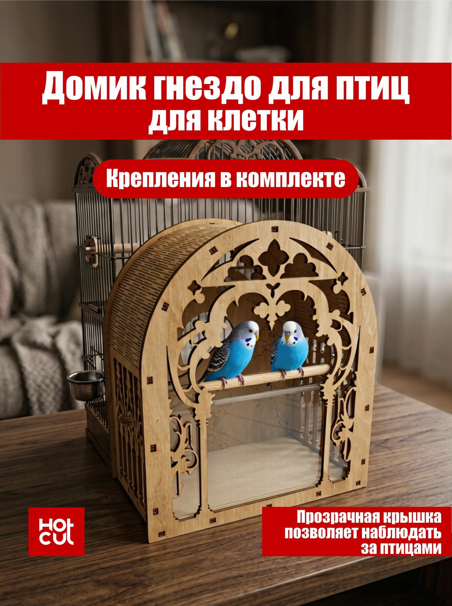 Домик гнездышко для попугаев