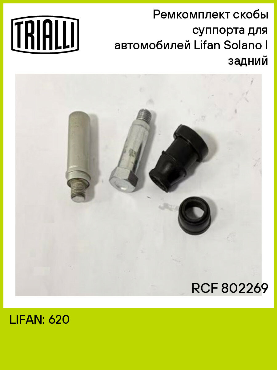 Ремкомплект скобы суппорта для автомобилей Lifan Solano I (10 ) задний TRIALLI RCF 802269