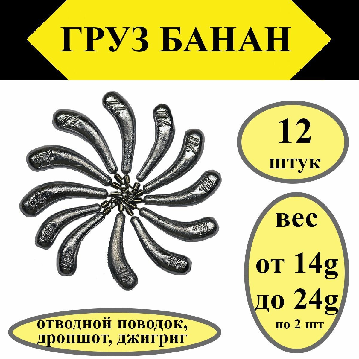 Набор грузил Отводной поводок Дроп-Шот "Банан" 14-24 гр. по 2шт каждого веса (в уп. 12 шт.) дроп шот, отводной поводок, джиг риг.