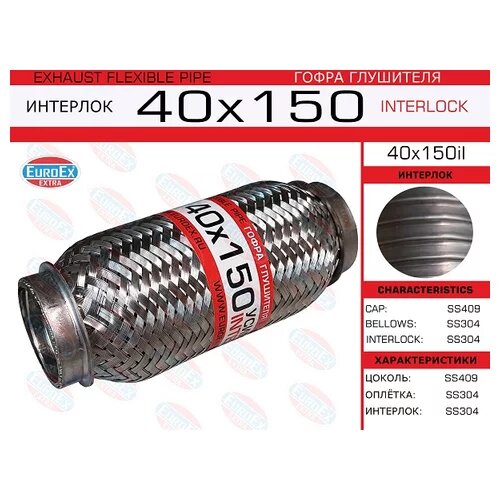 Гофра глушителя (труба гофрир.) 40,0мм. 150мм. INTERLOCK EuroEX 40X150IL