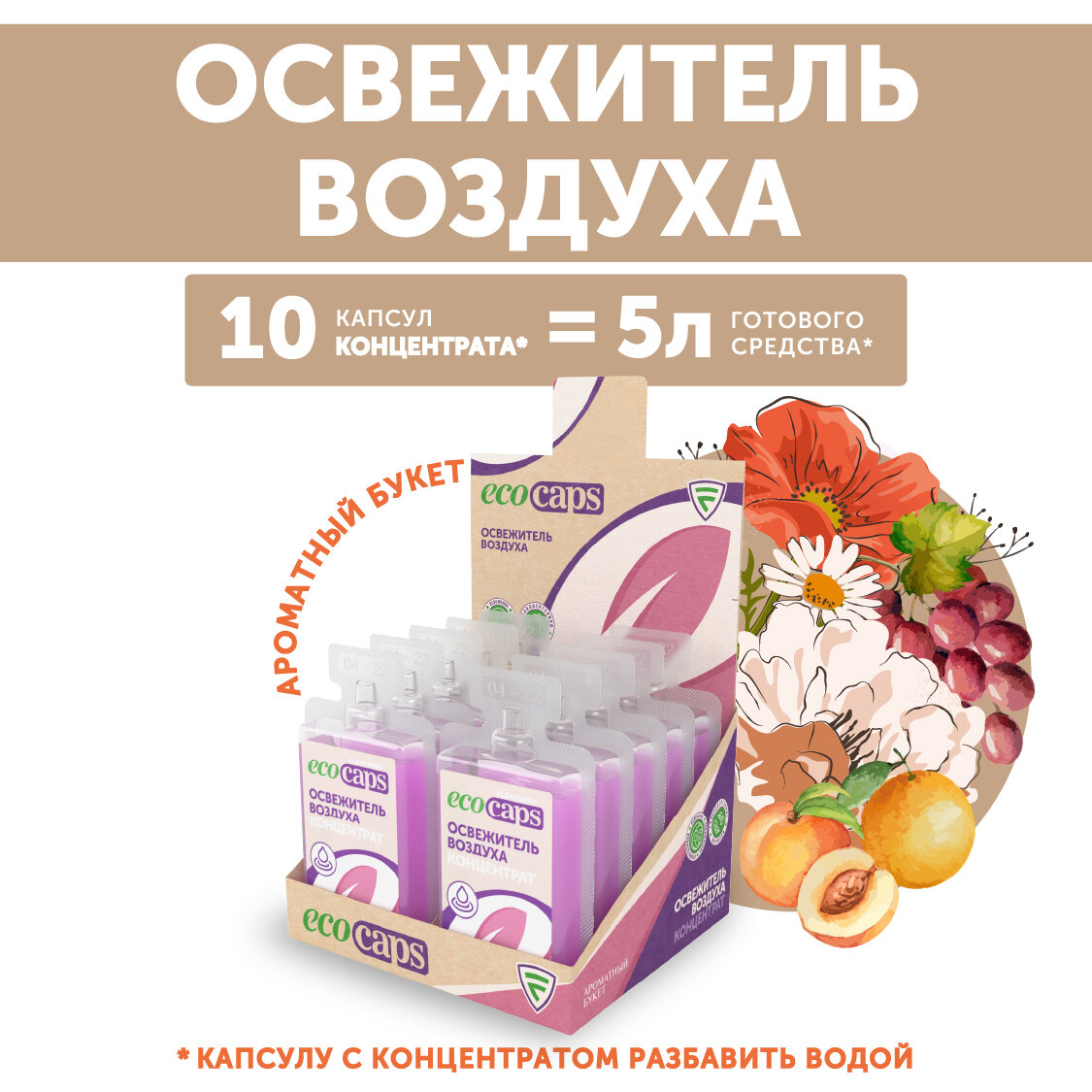 Освежитель воздуха EcoCaps, концентрат в капсулах, Ароматный букет 10 шт х 50 мл