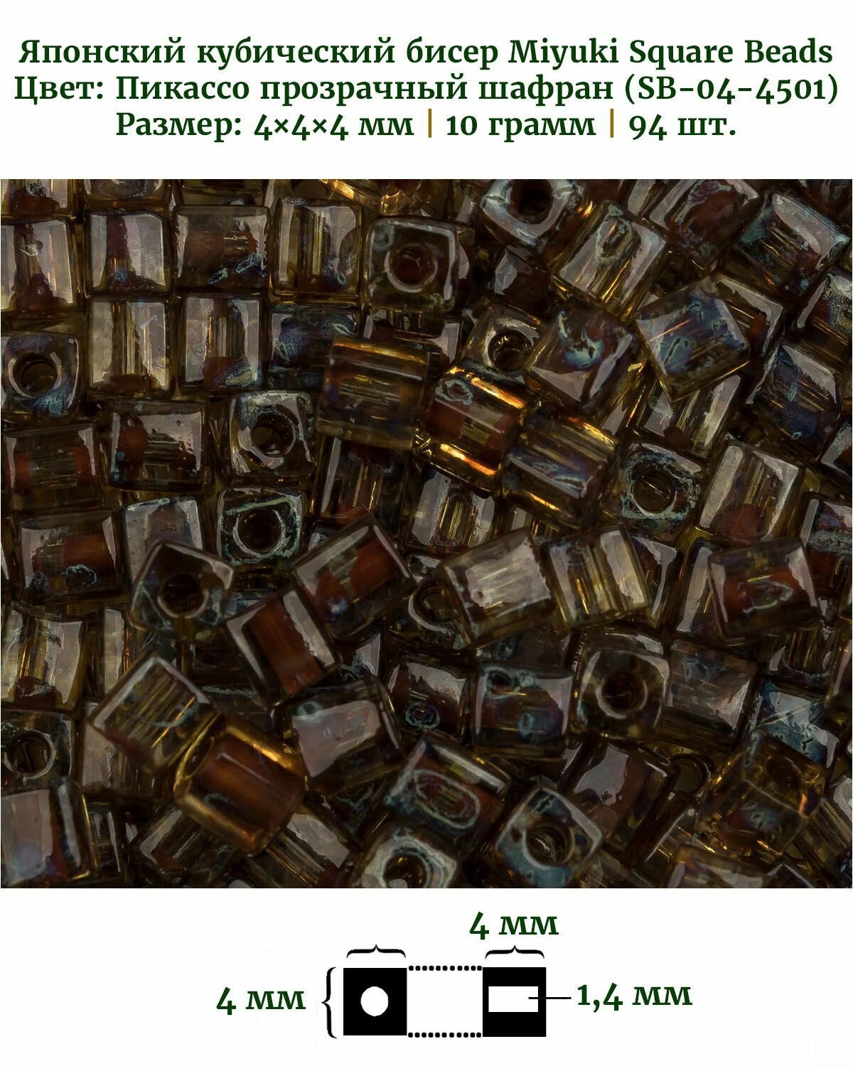 Бисер Miyuki Square Beads 4 мм, цвет Пикассо прозрачный шафран, 10 грамм
