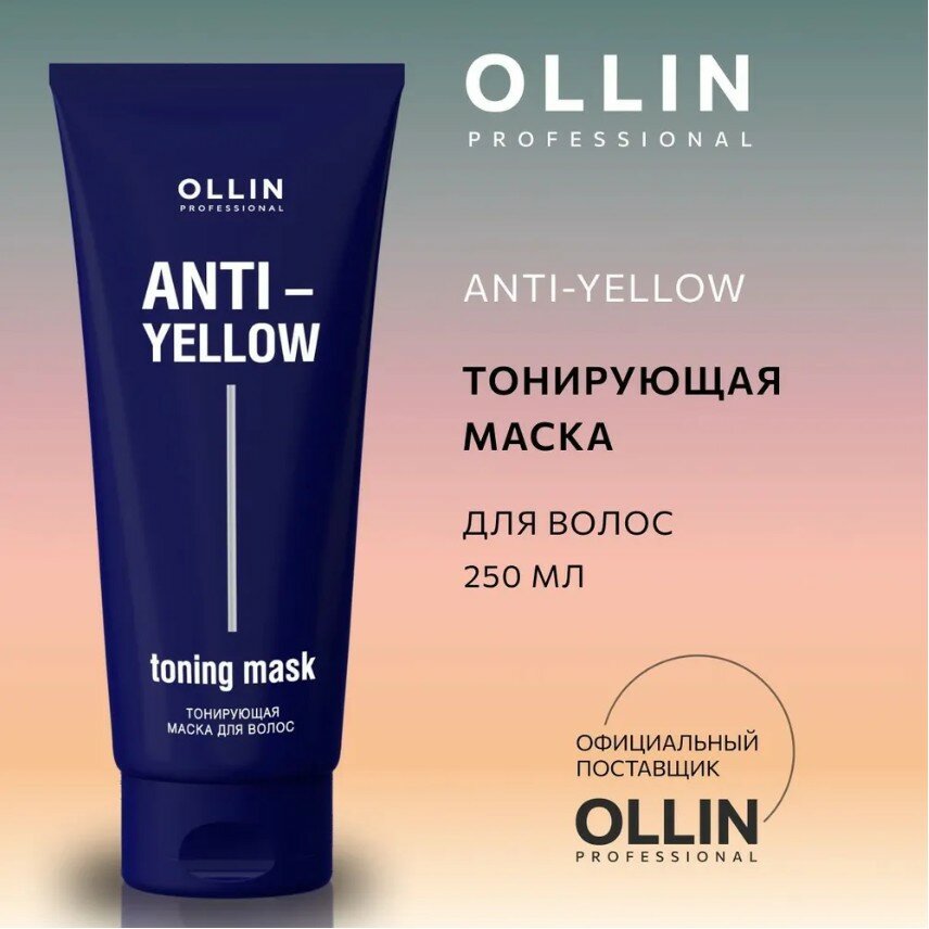 OLLIN Professional Антижелтая тонирующая маска для волос ANTI-YELLOW,250 мл.