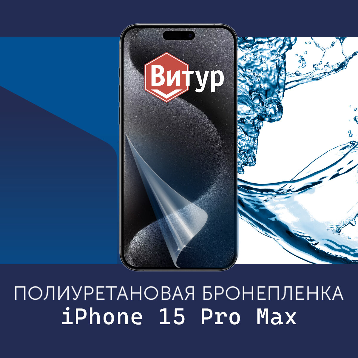 Полиуретановая бронепленка для Apple iPhone 15 Pro Max / Защитная плёнка на экран, совместима с чехлом, с вырезом под камеру / Глянцевая