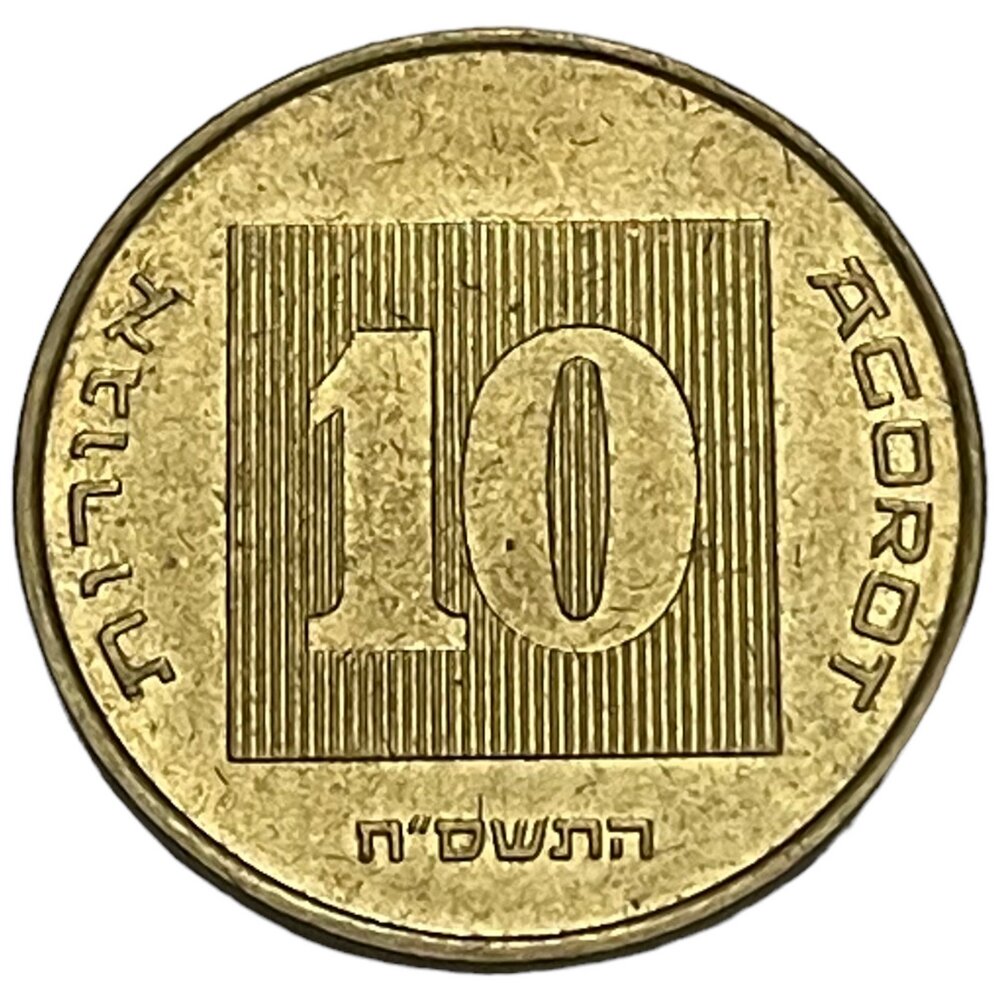 Израиль 10 агорот 2008 г. (5768) (3)