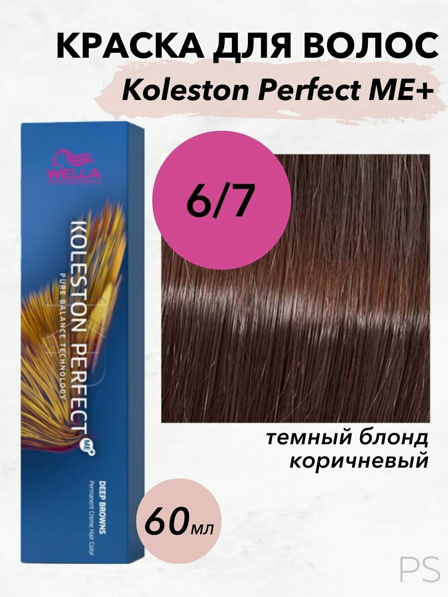 Wella Professionals Стойкая крем-краска Koleston Perfect Me+ 6/7 темный блонд коричневый 60мл