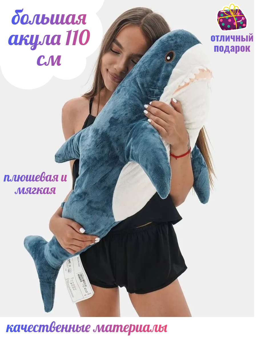Большая плюшевая акула детская 110 см объемный размер, мягкая игрушка