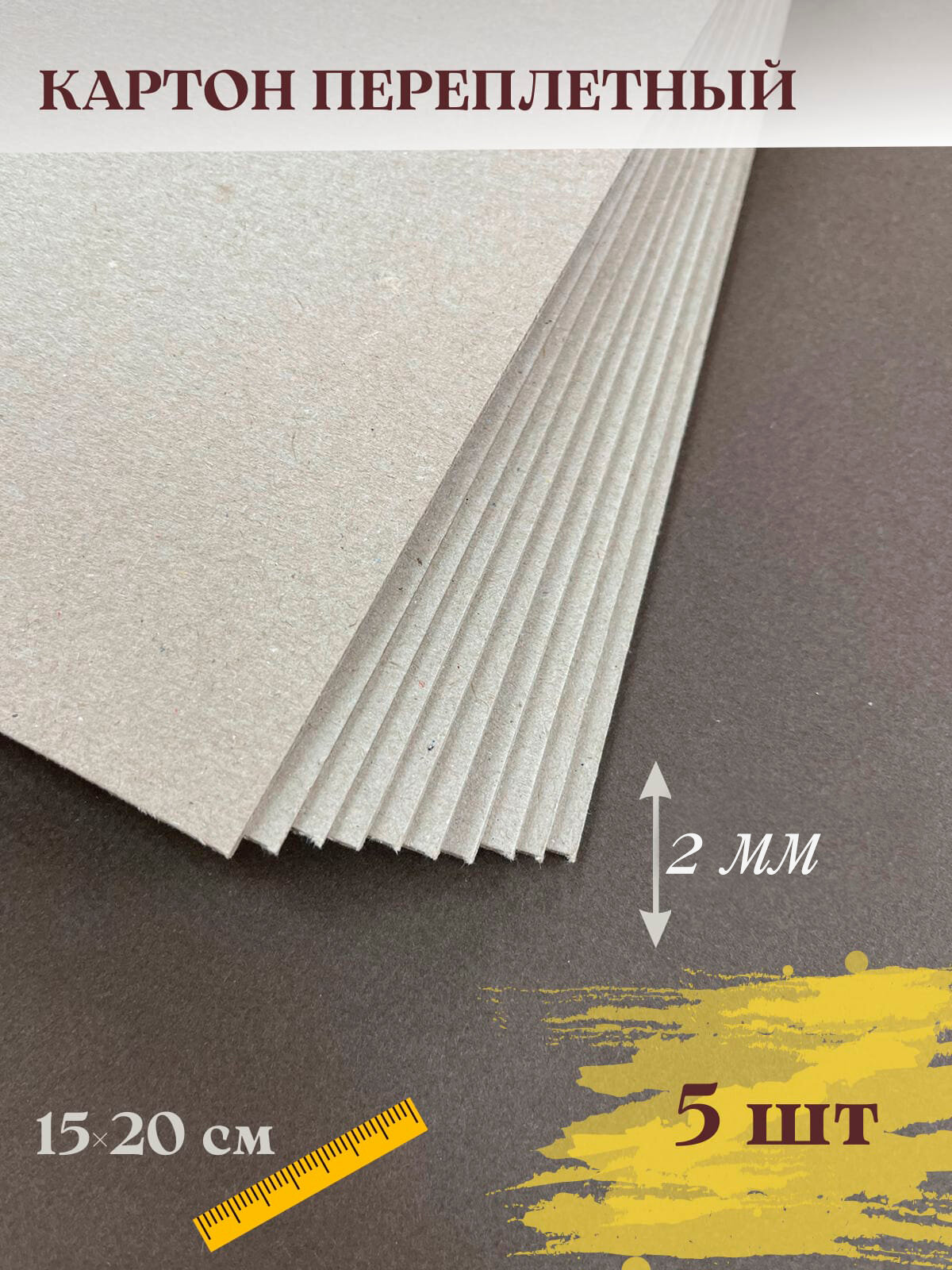 Набор переплетного картона 15х20 см
