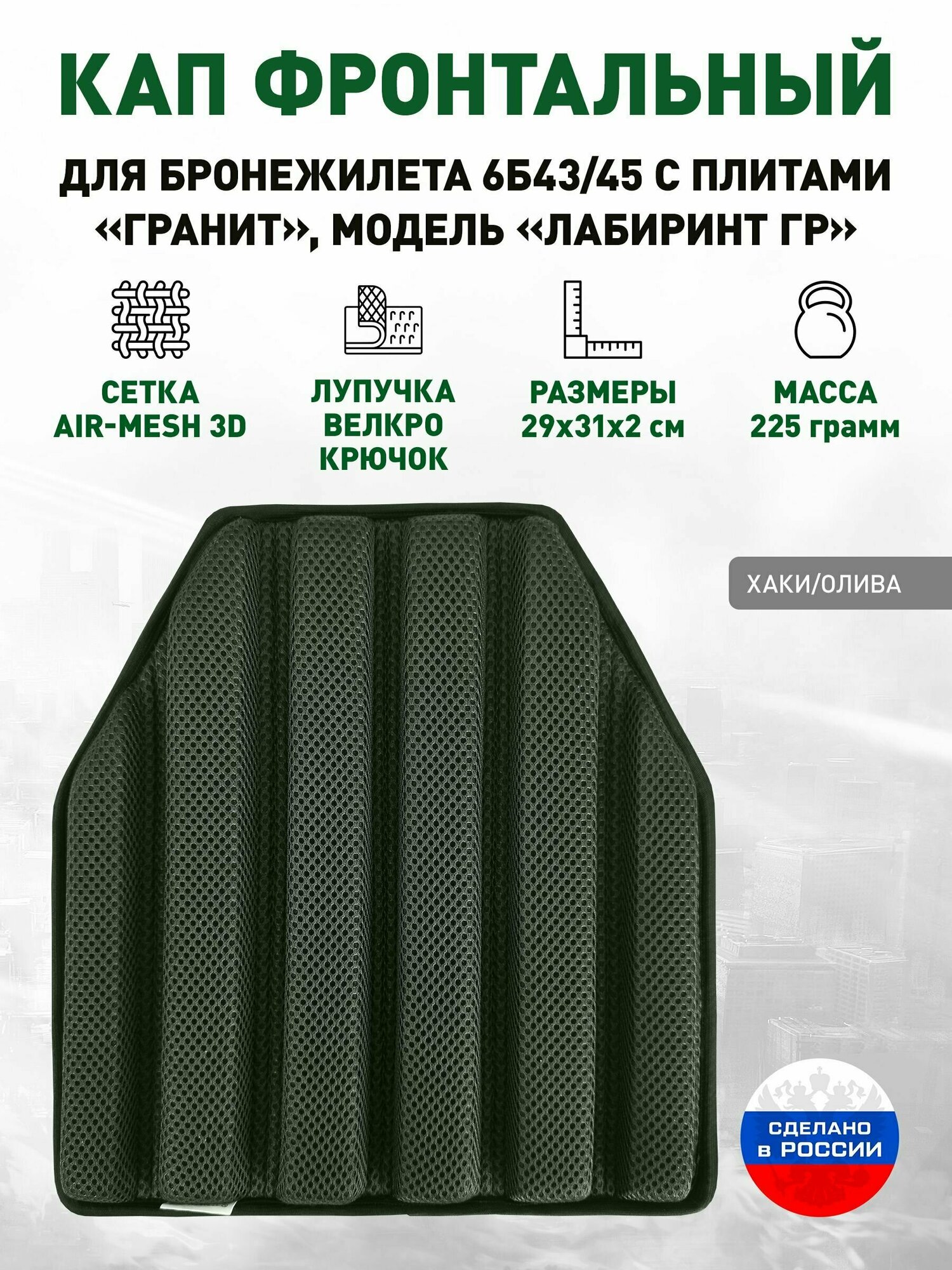 Климатический амортизационный подпор (КАП) фронтальный для плит 6Б43-45 Гранит "Лабиринт ГР" (1 штука)
