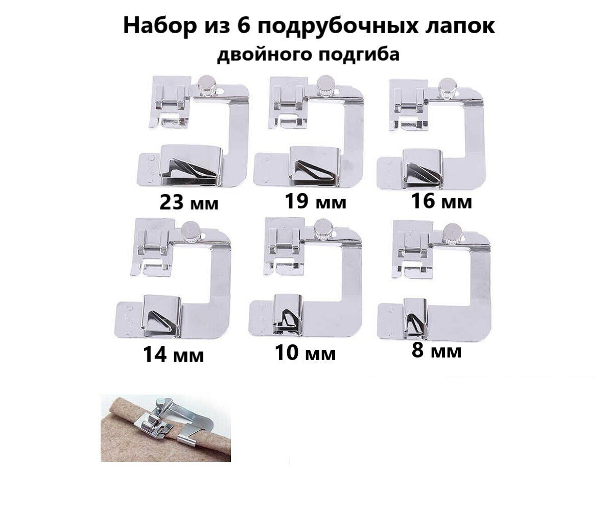 Подрубочная лапка для двойного подгиба (набор из 6 шт)