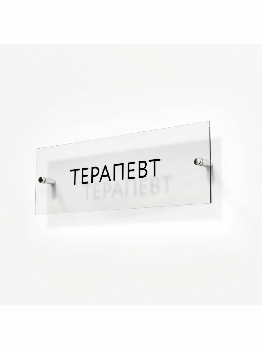 Табличка на кабинет терапевта стекло 30/10 см