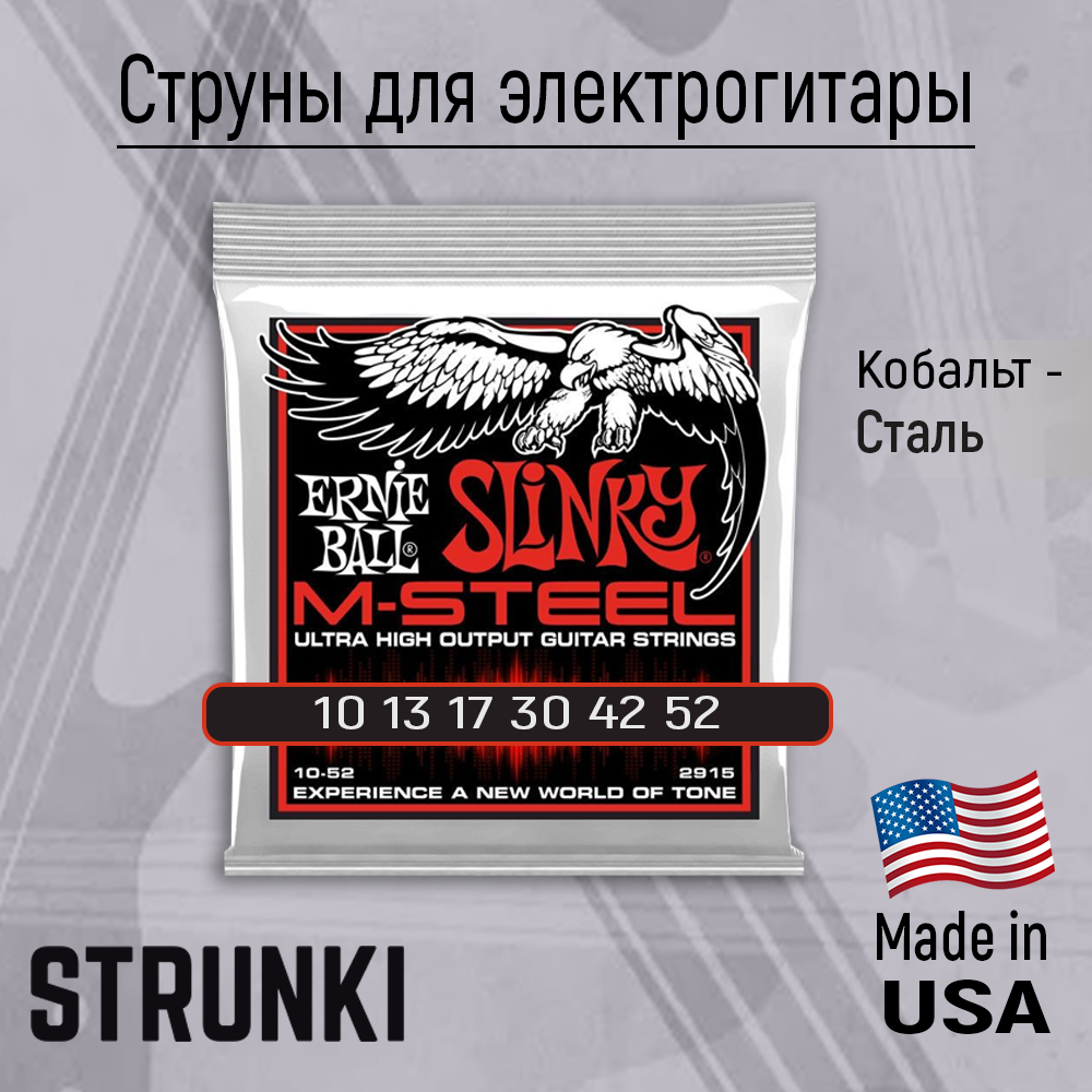 Струны для электрогитары Ernie Ball 2915 M-Steel Heavy Slinky 10-52