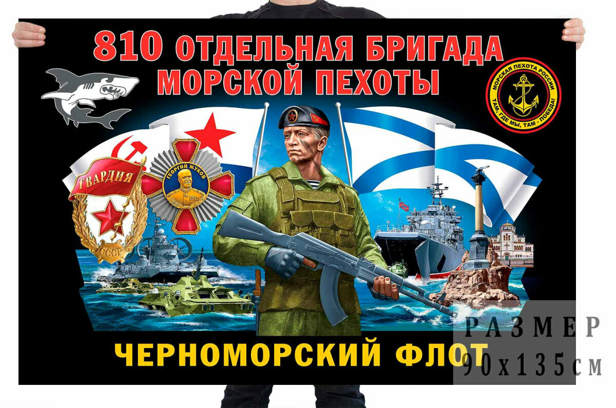 Флаг 810 отдельной гвардейской ордена Жукова бригады морской пехоты – Севастополь, размер 90x135 см, полиэфирный шелк