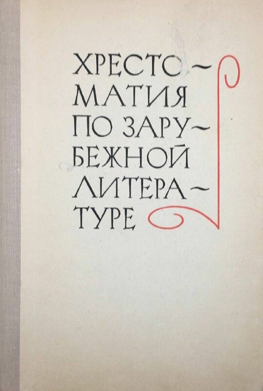 Хрестоматия по зарубежной литературе для VIII-IX классов 1975 г.