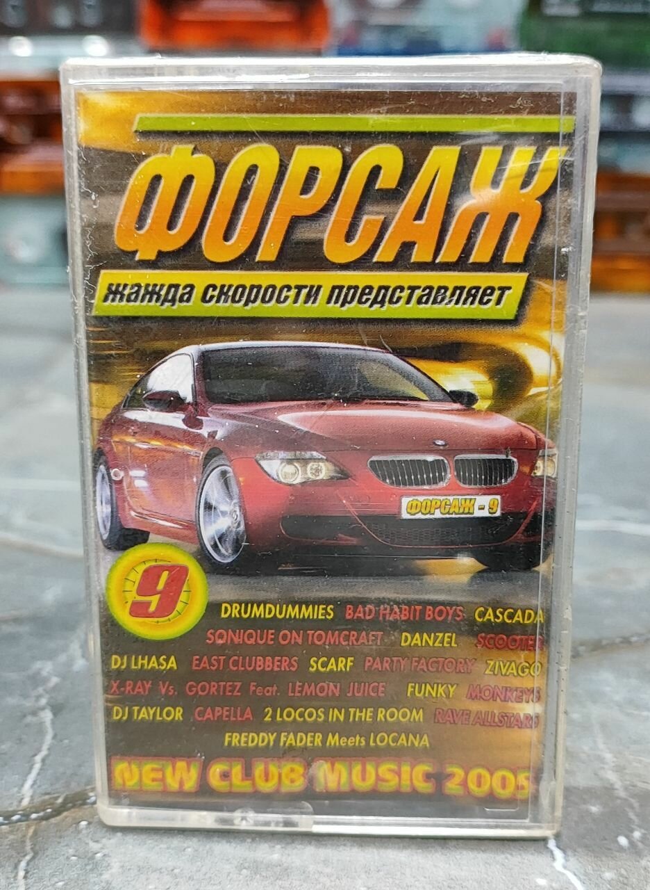 Форсаж 9, Дискотека Казанова, New Clab Music, (кассета аудиокассета) (МС), 2005, .
