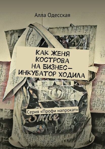 Как Женя Кострова на Бизнес-инкубатор ходила. Серия «Профи напрокат» [Цифровая книга]