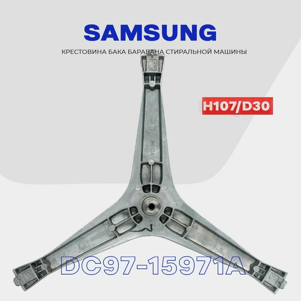 Крестовина барабана для стиральной машины Samsung DC60-00061A / Вал H107мм, D20/25мм, втулка D30