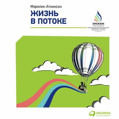 Жизнь в потоке: Коучинг [Аудиокнига]
