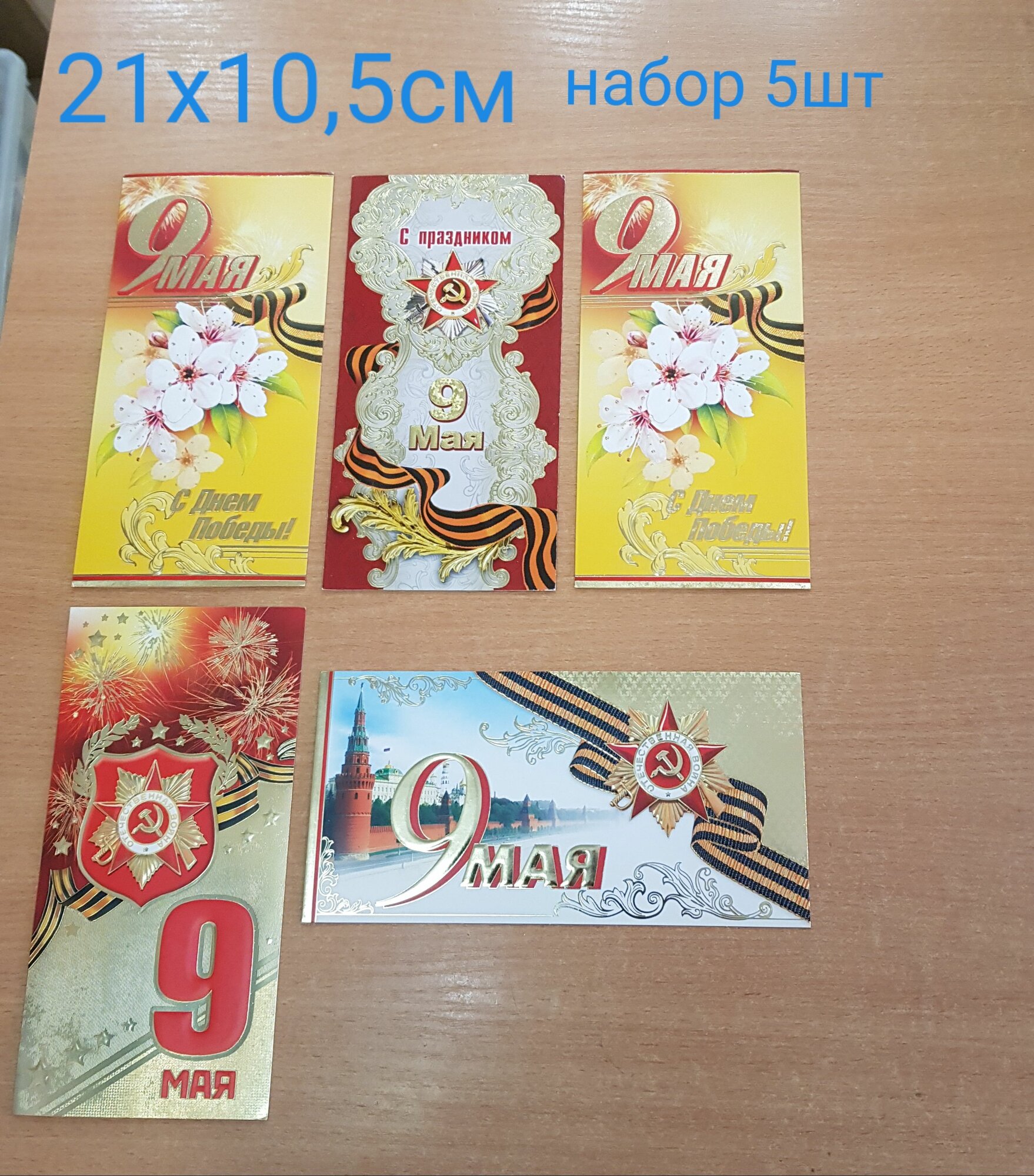 Открытка подарочная "С Днем победы! 9 Мая" набор 5шт, 21х10,5см 1071