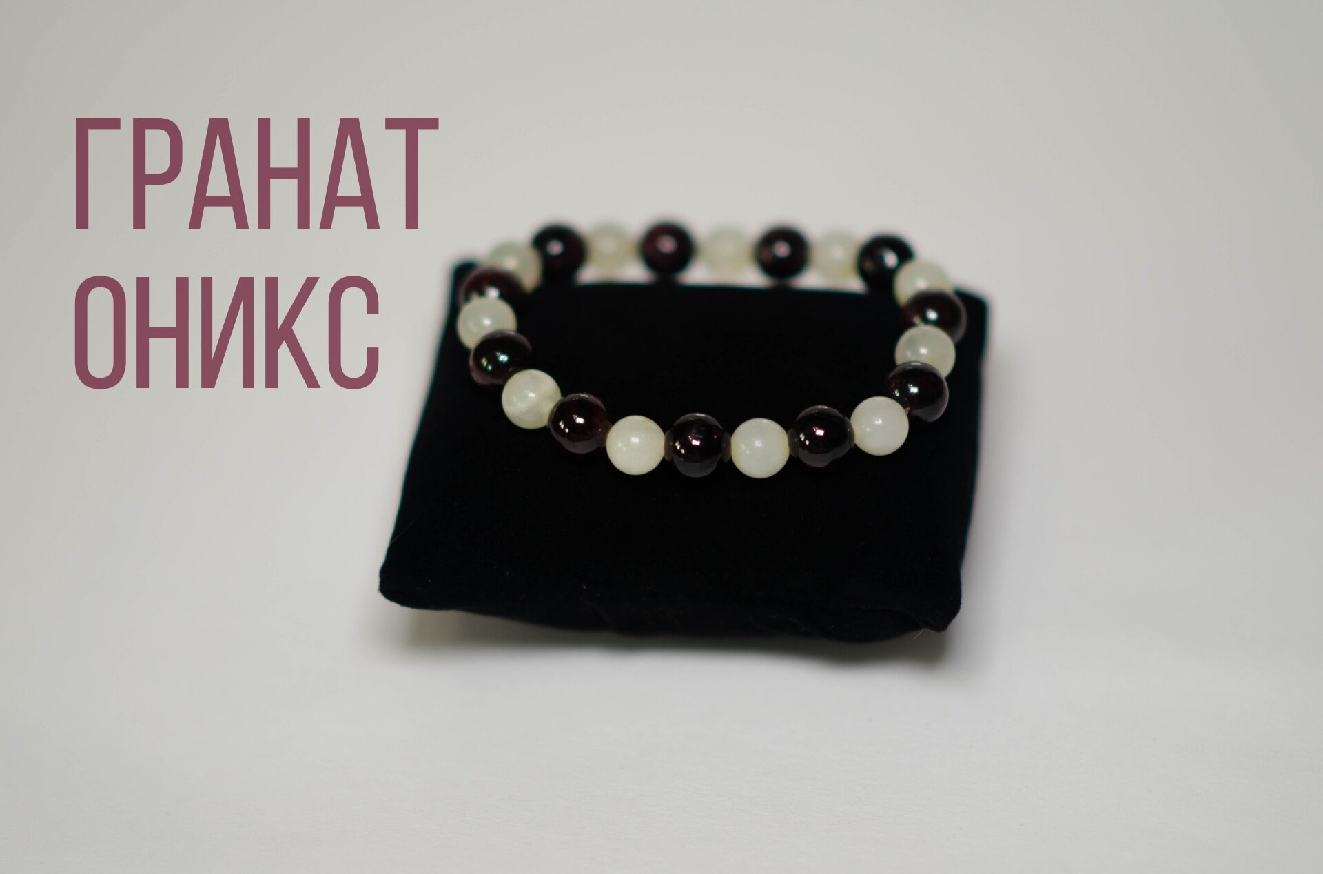 Браслет, гранат, оникс